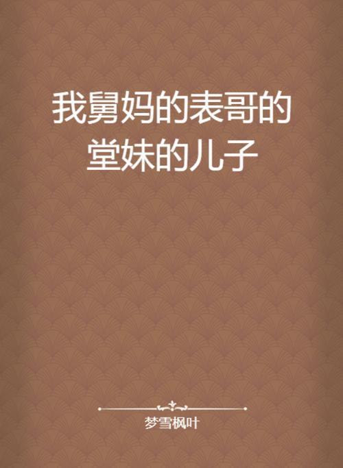 表哥的女儿我应该叫什么